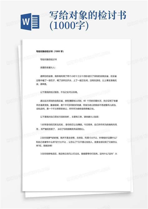写给对象的检讨书 1000字 Word模板下载 编号lgbmrdna 熊猫办公