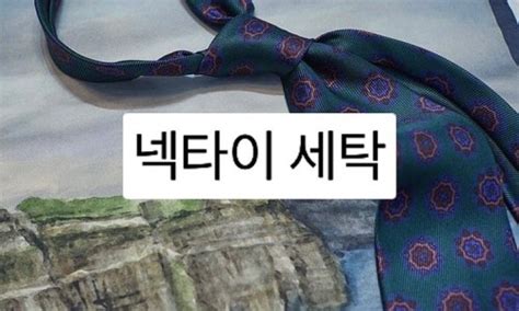 실크세탁 흰색블라우스 스카프 넥타이 빨래법 네이버 블로그