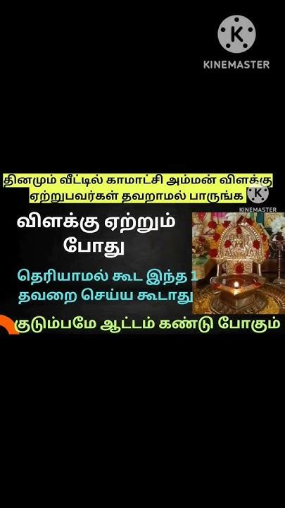 Part 1 வீட்டில் காமாட்சி அம்மன் விளக்கை ஏற்றும் போது இந்த தவறை செய்யாதீர்கள் Youtube