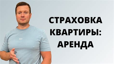 Нужно ли страховать квартиру сдавая в аренду Youtube