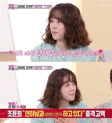 이동건과 이혼 조윤희 ♥셀프 열애 고백연하남과 로맨스 너무 급했다 혼자다 텐아시아