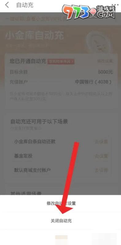京东小金库自动转入怎么关闭 小金库自动转入关闭方法