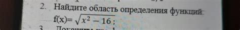 найдите область определения функций F X √x² 16 Школьные Знания Com
