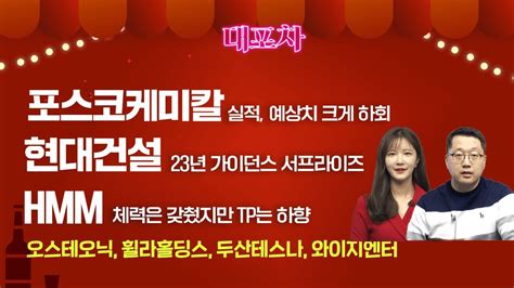 0120 대포차 포스코케미칼 예상치를 크게 하회하는 실적 현대건설 실적 쇼크 23년 가이던스는 서프라이즈 Hmm