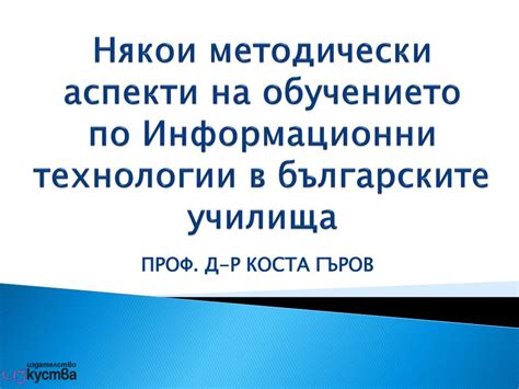 Ppt Някои методически аспекти на обучението по Информационни технологии в българските училищ A