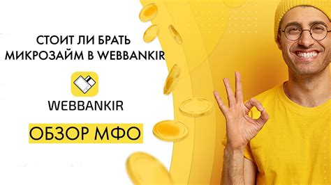 Стоит ли брать микрозайм в МФО Webbankir Где лучше взять займ онлайн Youtube