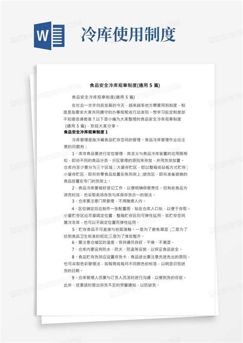 食品安全冷库规章制度通用5篇Word模板下载 编号lrjaoyjv 熊猫办公