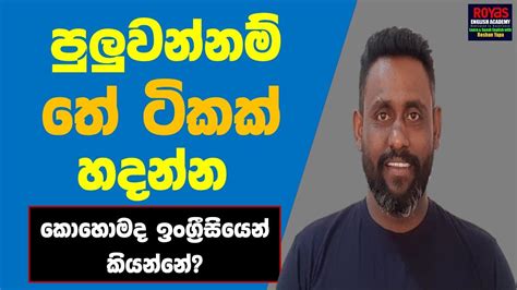 පුලුවන්නම් තේ ටිකක් හදන්න කොහොමද ඉංග්‍රීසියෙන් කියන්නේ Learn Spoken English In Sinhala