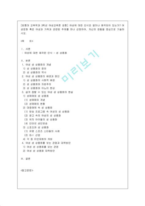 방통대 교육학과 3학년 여성교육론 공통 여성에 대한 인식은 얼마나 왜곡되어 있는가 여성문화 혹은 여성과 가족과 관련된 주제를 하나 선정하여 자신의 경험을 중심으로