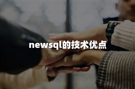 Newsql的技术优点 Pingcap 平凯星辰