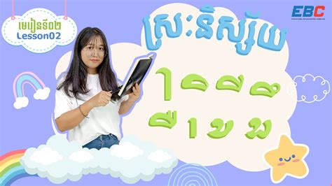 Ep02 ស្រៈនិស្ស័យ Khmer Vowels Youtube