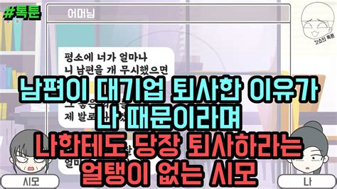 톡툰 남편이 대기업 퇴사한 이유가 나 때문이라며 나한테도 당장 퇴사하라는 얼탱이 없는 시모 갓쇼의톡툰 Youtube