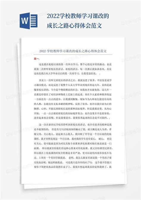 2022学校教师学习课改的成长之路心得体会范文 Word模板下载 编号qbnabobo 熊猫办公