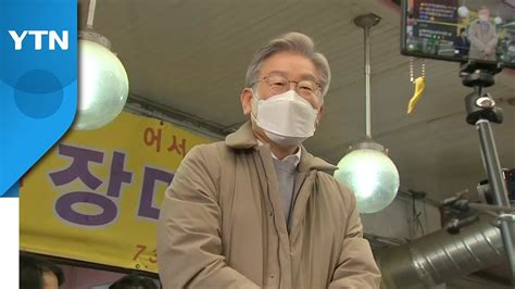 이재명 이재명의 민주당 만들 것 선대위 대개편 예고 Ytn Youtube