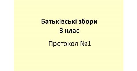 Протокол №1 батьківських зборів у 3 класі Організація освітнього процесу у 3 класі Інші