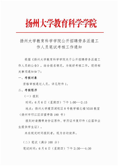 扬州大学教育科学学院公开招聘劳务派遣工作人员笔试考核工作通知 教育科学学院 师范学院 学前教育学院