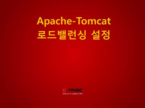 Apache Tomcat 로드밸런싱 김태호 20140808 Ppt