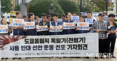 부산시민단체 도쿄올림픽 욱일기 사용반대 운동 전개