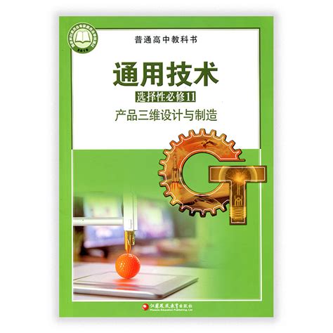 [2023年通用技术选择性必修11 产品三维设计与制造，苏教版，选修十一，高中课本，普通高中教科书，江苏凤凰教育出版社] 轻舟网