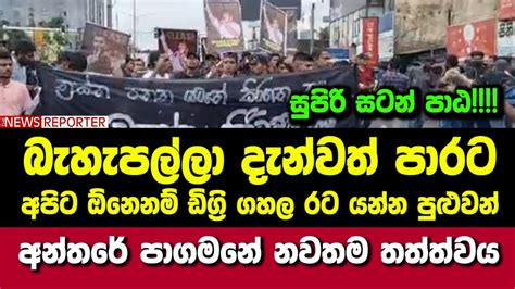 🔴අන්තරේ පාගමනේ නවතම තත්ත්වය Youtube