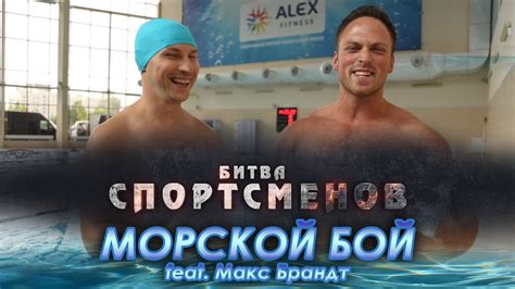 Морской бой feat. Макс Брандт/Битва спортсменов S02E04 - YouTube