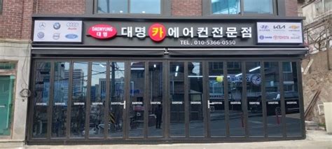 대명카 에어컨 전문점 위치 입니다 자동차 에어컨 네이버 블로그