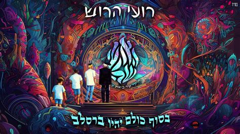 רועי הרוש האש שלי ברסלב טראנס Roi Harush Aesh Sheli Youtube