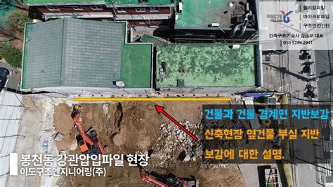 봉천동 강관압입파일 시공 현장 신축현장으로 인한 옆건물 침하 Youtube