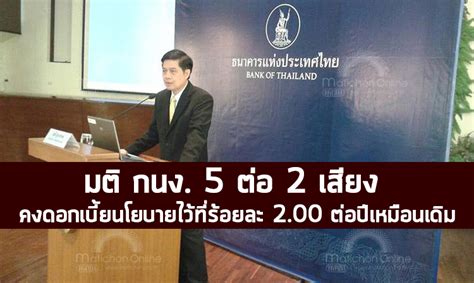 มติ กนง 5 ต่อ 2 เสียง คงดอกเบี้ยนโยบายไว้ที่ร้อยละ 2 00 ต่อปีเหมือนเดิม