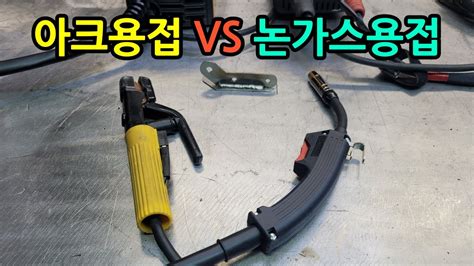 아크용접기와 논가스용접기 어떤것을 선택해야 좋을지 Youtube