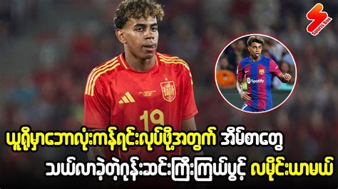 ယူရိုမှာဘောလုံးကန်ရင်းလုပ်ဖိုအတွက်အိမ်စာတွေသယ်လာခဲ့တဲ့ဂုန်းဆင်းကြီးကြယ်ပွင့်လမိုင်းယာမယ် Youtube