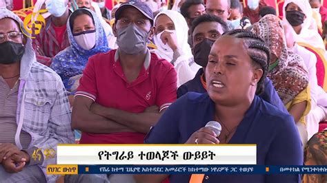 የአቃቂ ቃሊቲ ክፍለ ከተማ ከትግራይ ተወላጆች ጋር በወቅታዊ ሃራዊ ጉዳይ ዙሪያ ተወያዩ Youtube