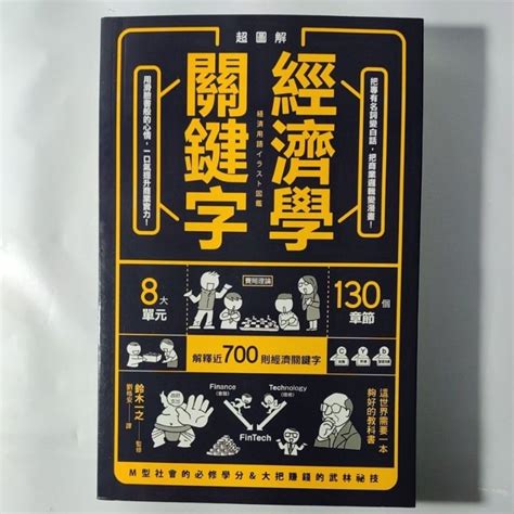 二手書【懷舊的倉庫】超圖解 經濟學關鍵字！ 9789863701811 9成新二手書68 蝦皮購物