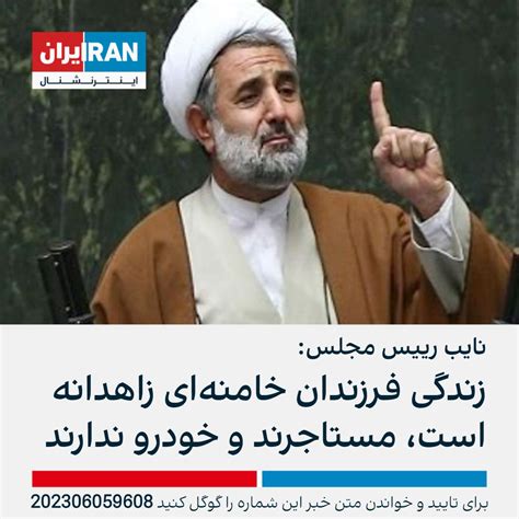 ايران اينترنشنال On Twitter مجتبی ذوالنوری، نماینده قم، با بیان اینکه