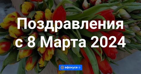 Поздравления с 8 Марта 2024 короткие красивые и прикольные пожелания женщинам своими словами в