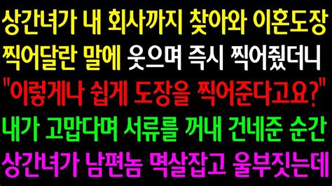 실화사연 상간녀가 내 회사에 찾아와 이혼도장 찍어달란 말에 웃으며 찍어주자 이렇게 쉽게 도장을 찍어준다고 내가 고맙다며
