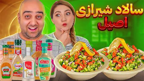 سالاد شیرازی اصیل 😶🙄 اینم مگه سالاد ؟ Youtube