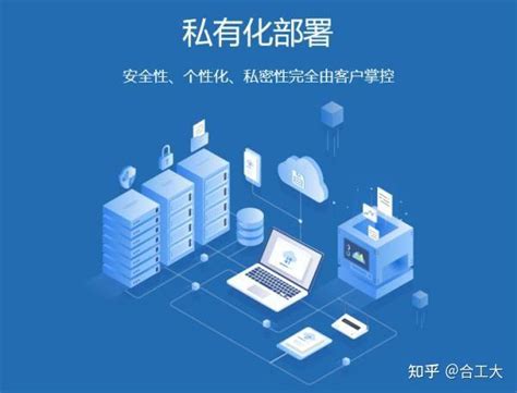 什么样的企业需要私有化部署 知乎