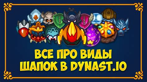 ШАПКИ В ДИНАСТ ИО Dynast Io Youtube