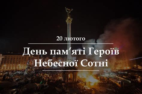 Памятаємо Шануємо Боремося Сьогодні День Героїв Небесної Сотні День який болить День
