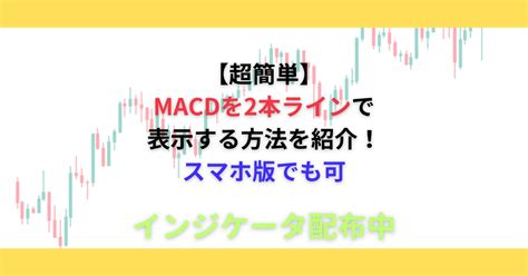 【超簡単】mt4でmacdを2本ラインで表示する方法を紹介！スマホ版でも可