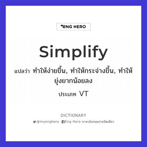 Simplify แปลว่า ทำให้ง่ายขึ้น ทำให้กระจ่างขึ้น ทำให้ยุ่งยากน้อยลง