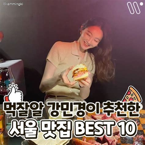 홍대맛집 홍대술집 홍대카페 이태원맛집 이태원카페 On Instagram 🧡먹잘알 강민경 픽 서울맛집10🧡 민경언니 추천은 말해뭐해 믿먹 우리 뭐 부터 먹으러