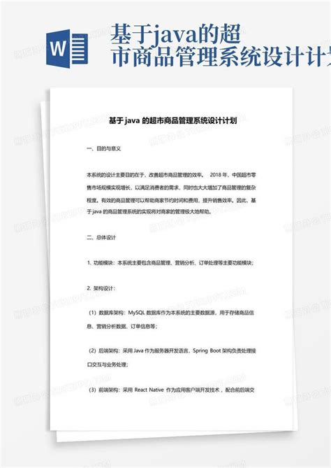 基于java的超市商品管理系统设计计划Word模板下载 编号lmzrkvrn 熊猫办公