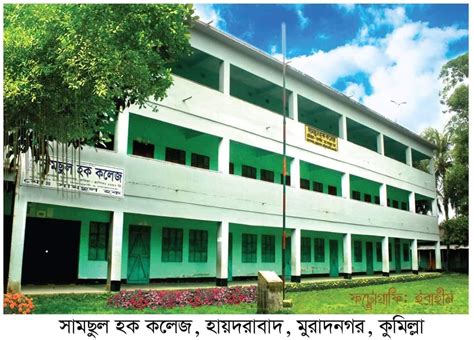 সামছুল হক কলেজ Samsul Haque College Official Group