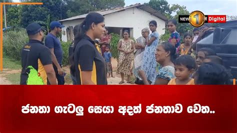 ජනතා ගැටලු සෙයා අදත් ජනතාව වෙත Youtube