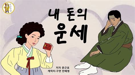 돈이 독이 되는 내 돈의 운세 점괘도사 돈은 자네의 운세를 원하네 자네가 돈의 운세를 원하는 것처럼”옛날이야기 야담 민담 설화 전설 민담민담 Youtube