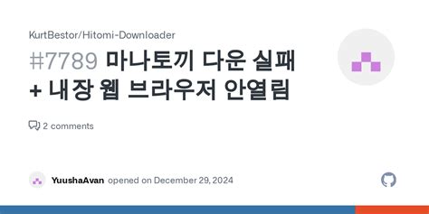 마나토끼 다운 실패 내장 웹 브라우저 안열림 · Issue 7789 · Kurtbestorhitomi Downloader · Github