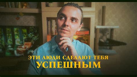 Как окружение влияет на человека — Люди меняют людей - YouTube