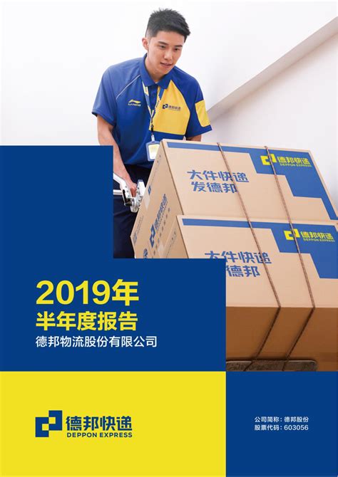 德邦股份：2019年半年度报告